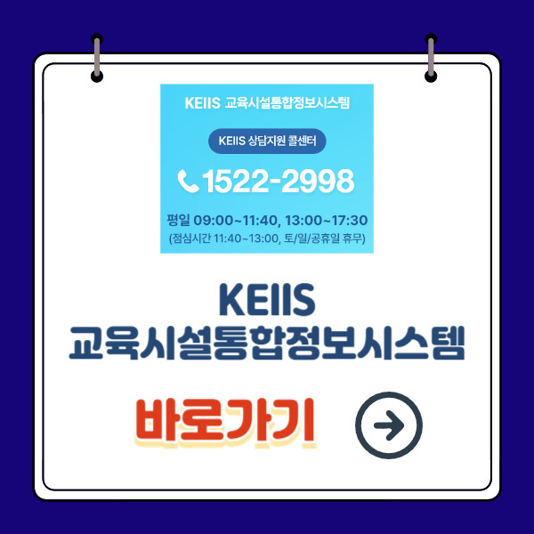 교육시설 통합정보시스템 홈페이지 바로가기(KEIIS)