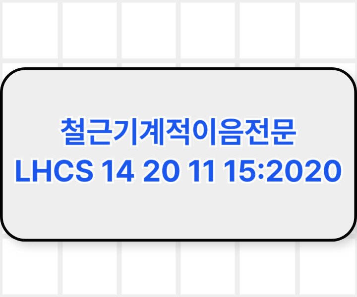 철근기계적이음전문 LHCS 14 20 11 15:2020 LH표준시방서