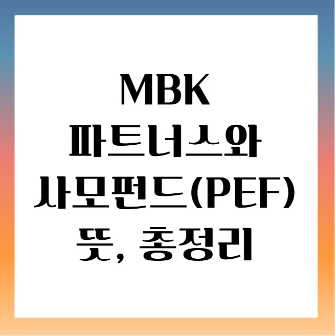 MBK파트너스와 사모펀드(PEF), 왜 뉴스에 자주 등장할까?