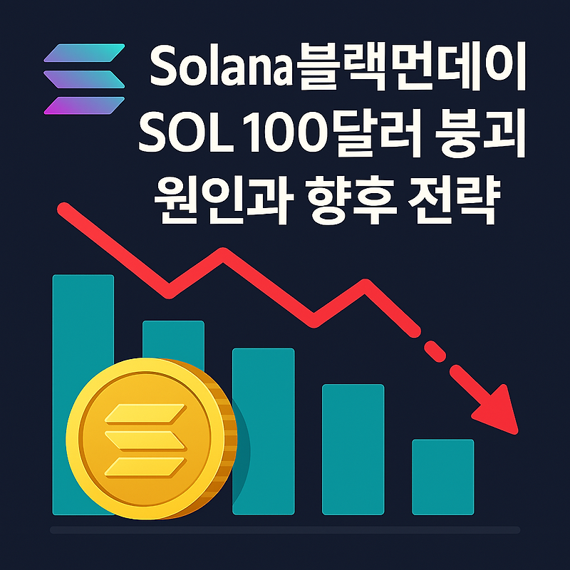 Solana 100달러 붕괴, 진짜 위기일까? 트럼프발 'Black Monday' 이후 투자 전략은?