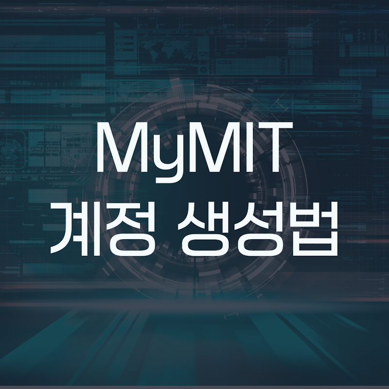 MyMIT 계정 생성 방법 - 크림슨 에듀케이션 해외 미국 입시