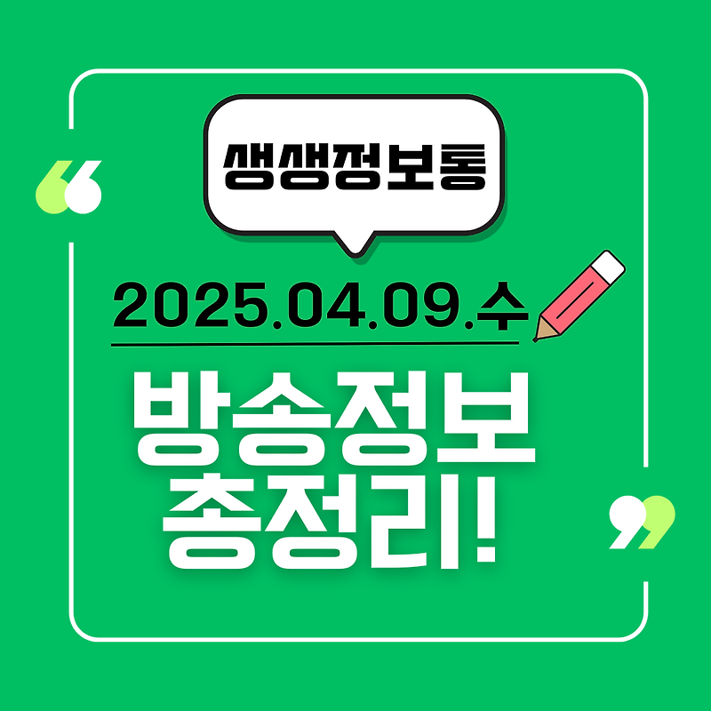 [2TV 생생정보 2267회] 4월 9일 수요일 방송 정보 총정리