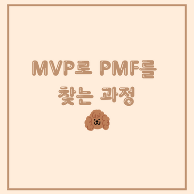 PMF & MVP 의미 알아보기