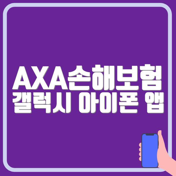 AXA손해보험 갤럭시 아이폰 앱 다운로드 | PC버전 홈페이지 데스크탑 바로가기 | 모바일 앱 어플 설치방법 | APK 깔기