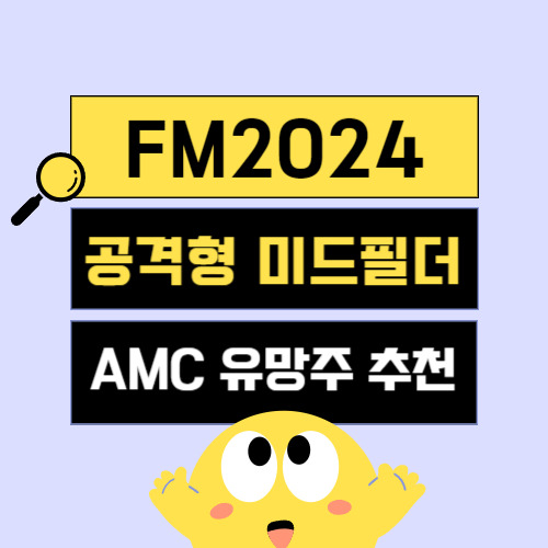 FM2024 중앙 공격형 미드필더 공미 유망주 AMC 추천 리스트