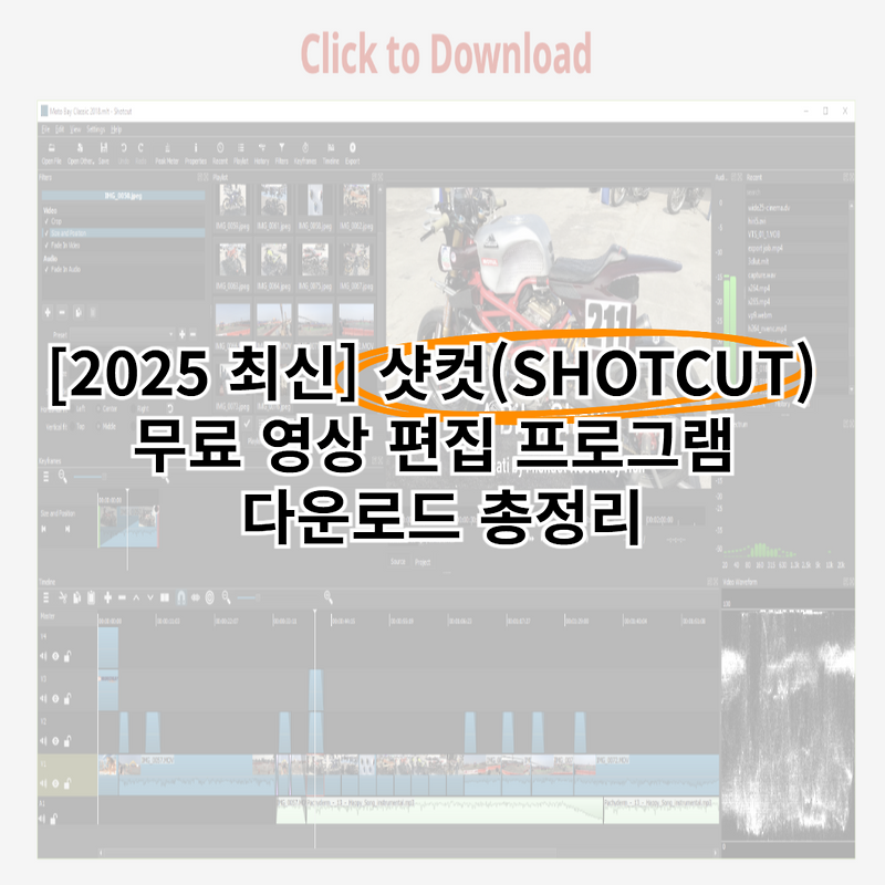 무료 영상 편집 프로그램 샷컷(SHOTCUT), 2025년 다운로드 가이드와 사용 후기 :: 폴박사 블로그