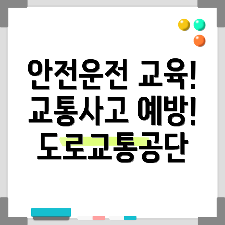 도로교통공단 교통안전교육센터 (https://trafficedu.koroad.or.kr)