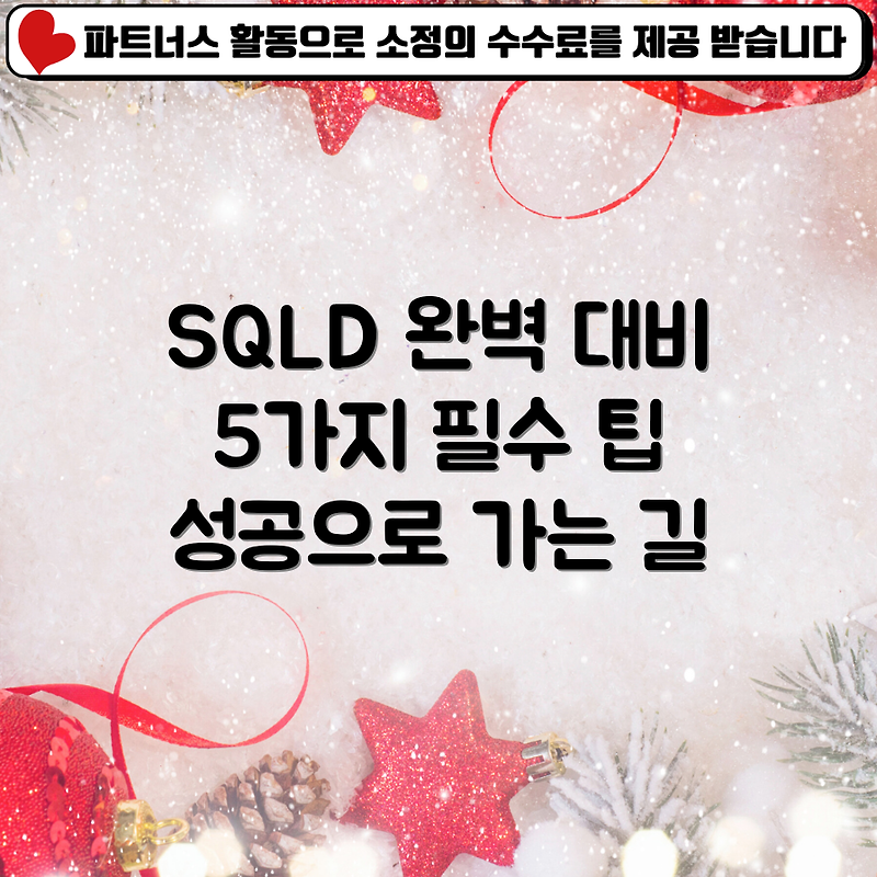 SQLD 자격증 준비를 위한 5가지 팁