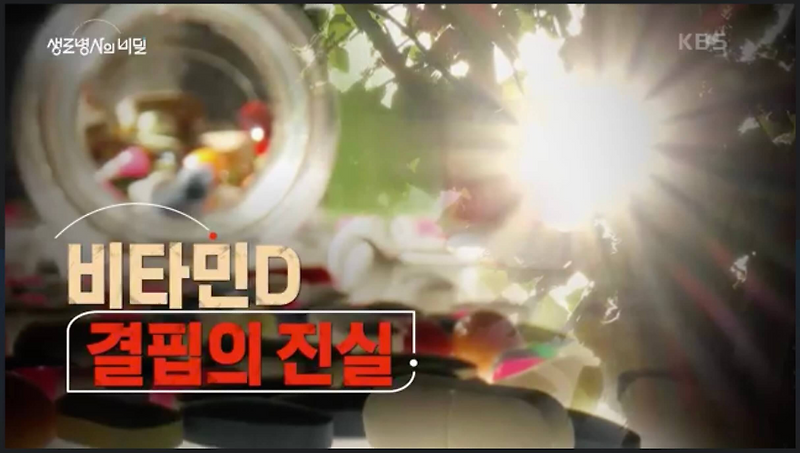 KBS1TV 생로병사의 비밀 916회 비타민D 결핍의 진실 정리 리뷰
