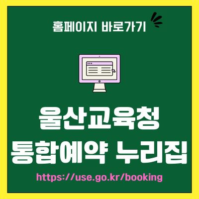 울산교육청 통합예약 누리집 홈페이지 바로가기 (https://use.go.kr/booking)