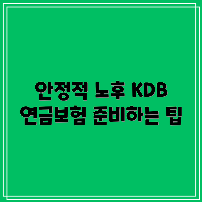 KDB 연금보험으로 안정적인 노후를 준비하는 방법