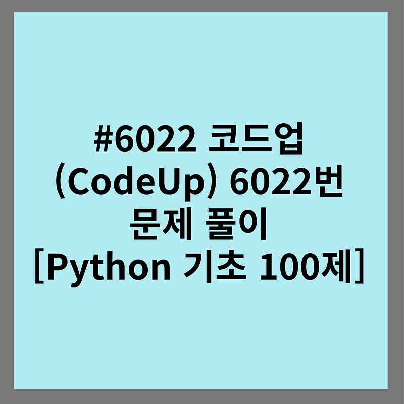 #6022 코드업 (CodeUp) 6022번 문제 풀이 [Python 기초 100제]