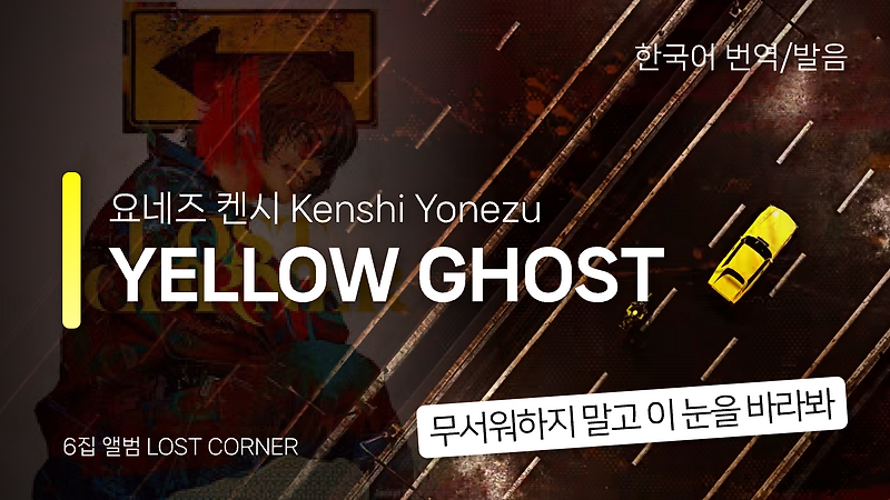 [한국어 번역/발음] YELLOW GHOST - 요네즈 켄시