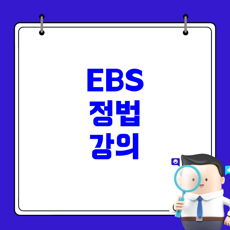 고2 EBS 정법 강의, 개념 강의 찾는 법