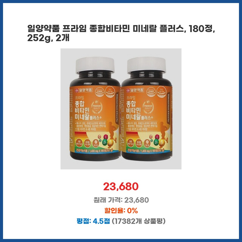 고객 후기 일양약품 프라임 종합비타민 미네랄 플러스 180정 252g 2개 포인트 쏠쏠한 제품
