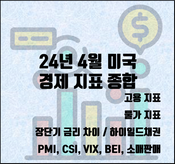 [2024.05.06] '24년 4월 미국 경제 지표 종합 (미국 실업률, core PCE, core CPI, PMI, 소비자 심리지수, 장단기 금리 차이, 고용 지표 ...