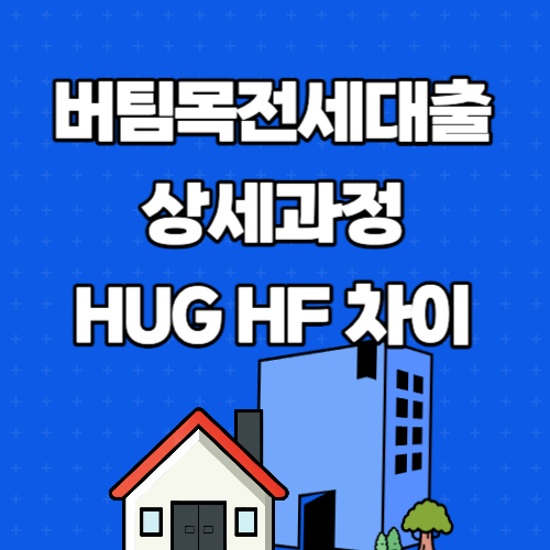 버팀목전세자금대출 상세과정, HUG HF 보증 차이점, 나에게 맞는 보증은?