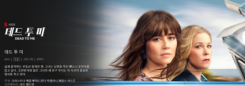 넷플 미드 추천 - 데드 투 미(Dead to Me)