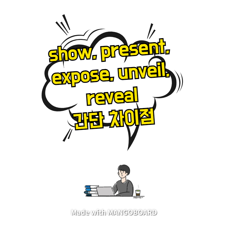 show, present, expose, unveil, reveal 간단 차이점