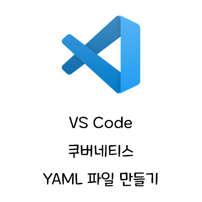쿠버네티스 VS Code YAML 파일 만들기 :: 펭귄과 컴퓨터
