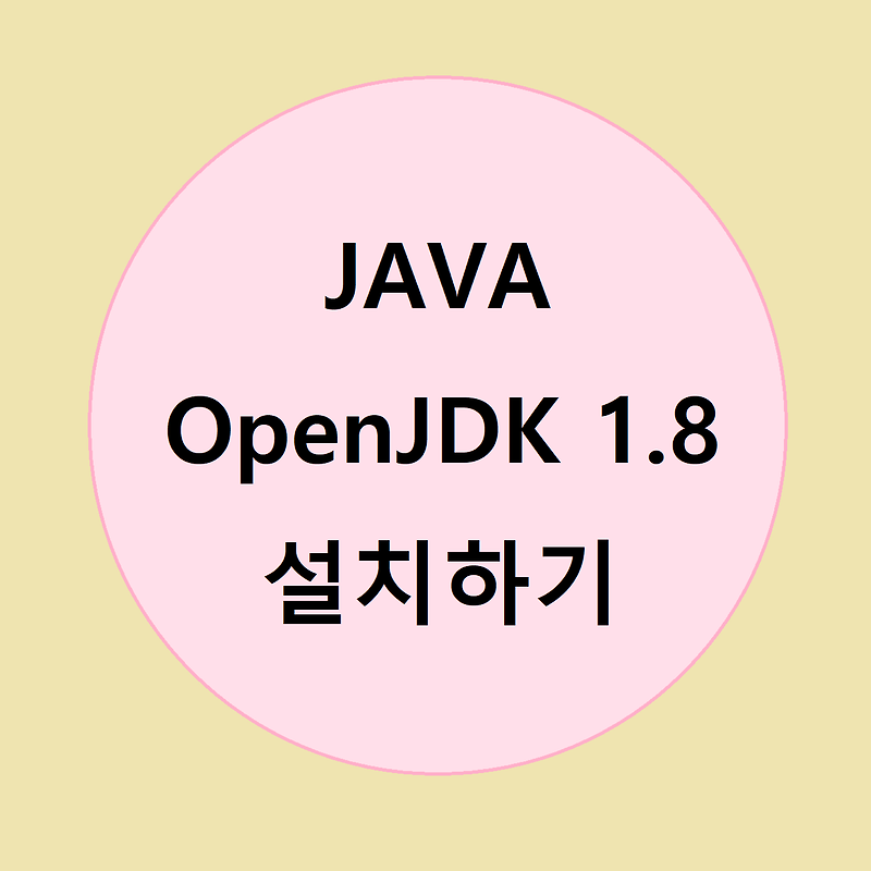 [JAVA] OpenJDK 1.8 설치