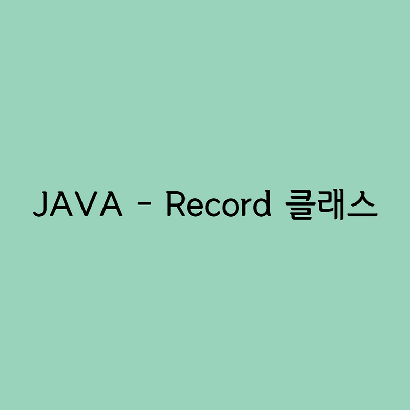 JAVA - Record, 불변 데이터를 쉽게 생성하는 클래스