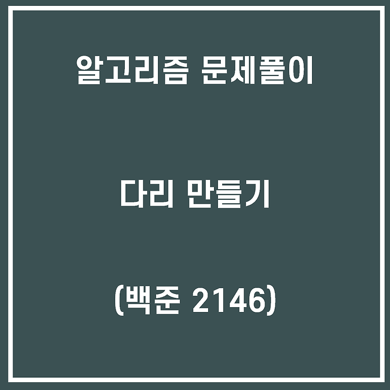 87. 다리 만들기 (백준 2146) [JAVA]