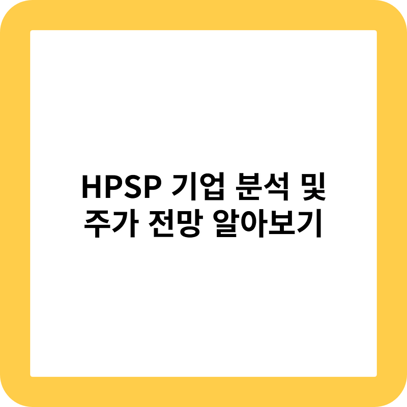 HPSP 기업 분석 및 주가 전망 알아보기