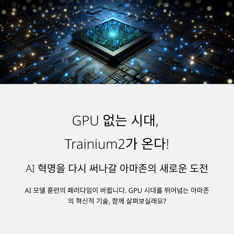 대규모 언어모델 훈련, GPU 없는 시대가 온다? Trainium2가 보여준 가능성