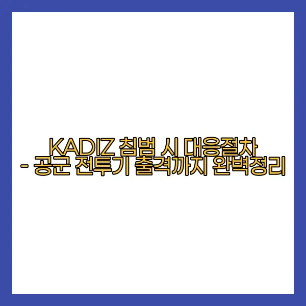 KADIZ 침범 시 대응절차 - 공군 전투기 출격까지 완벽정리