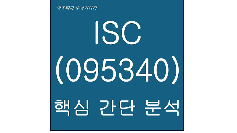 ISC(095340) 핵심 간단 분석