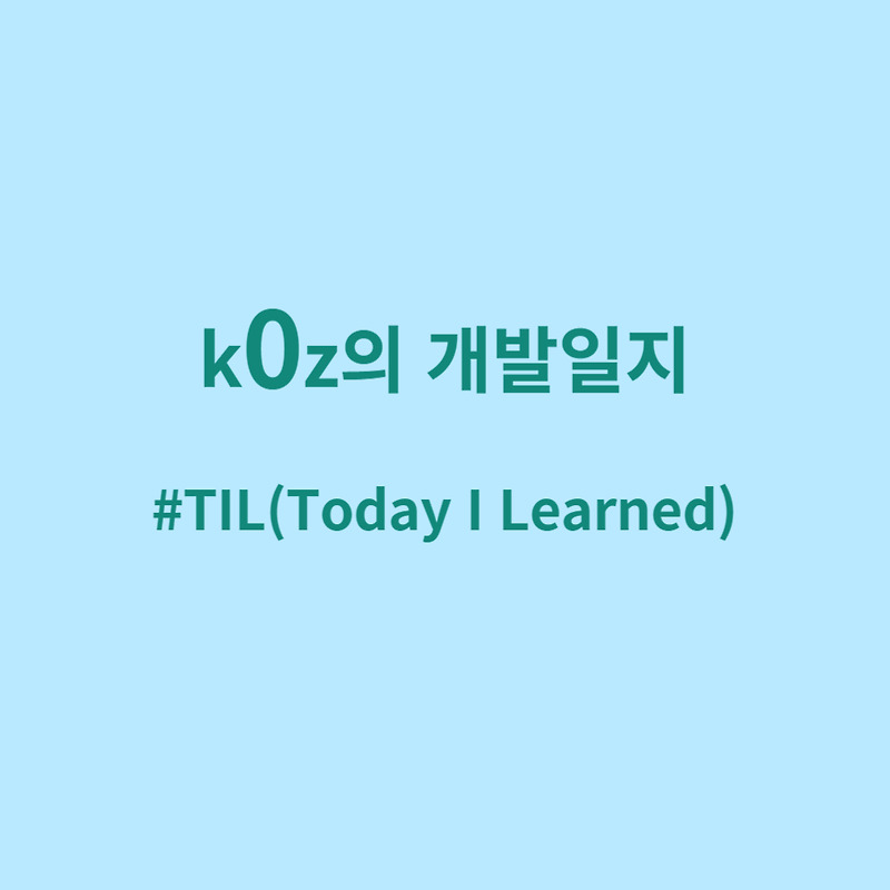 #TIL(Today I Learned)_23.10.25 :: "k0z의 개발일지"
