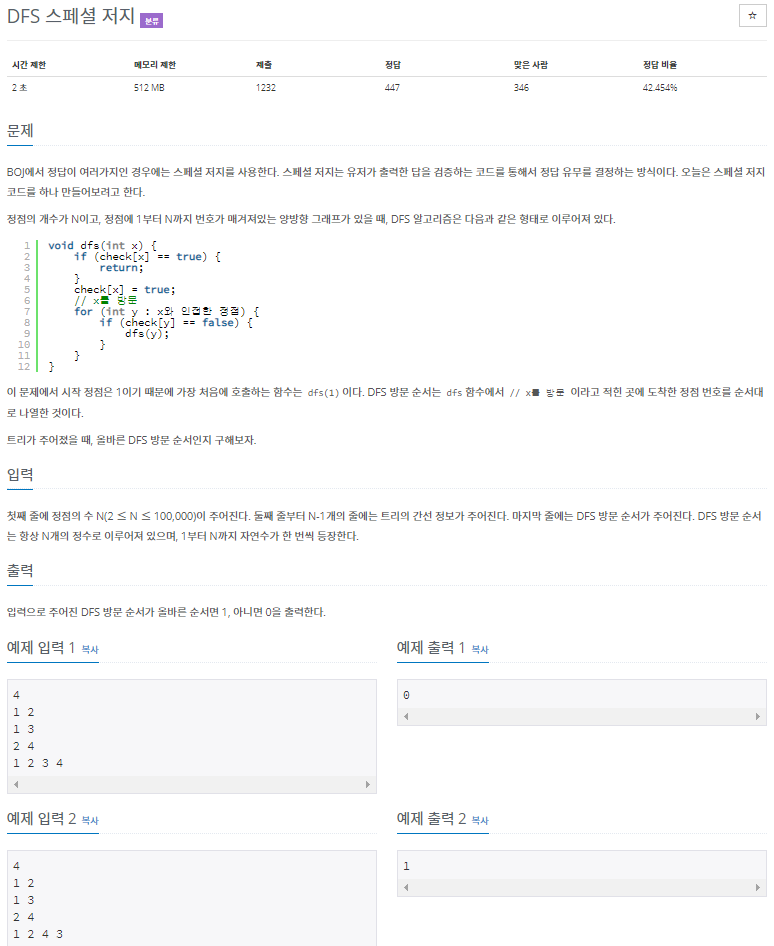 겐지충 프로그래머 :: 알고리즘 풀이 - 백준 16964(DFS 스페셜 저지, 그래프(DFS))