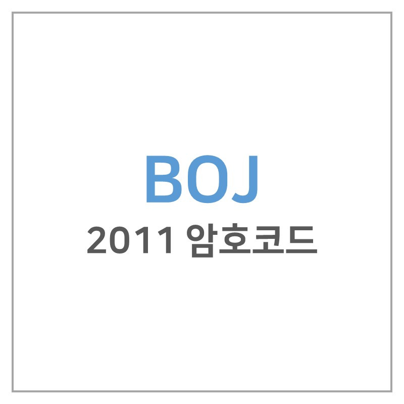 [BOJ] 2011 암호코드 - JAVA