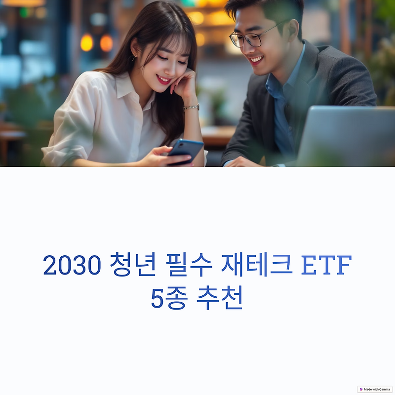 2030 청년 재테크 필수 ETF 5종 추천 (2025 최신판)