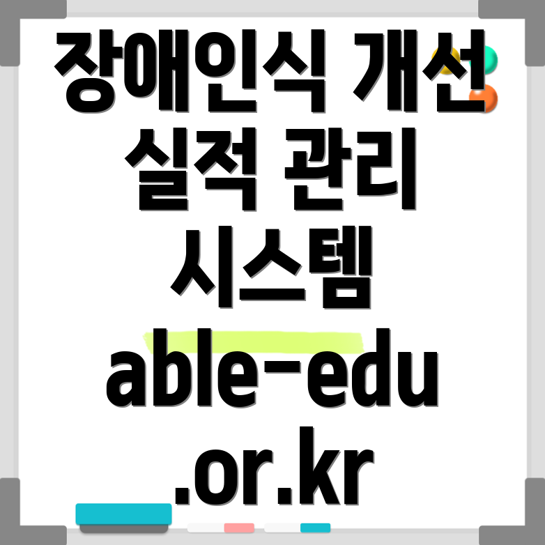 장애인식개선교육 실적관리시스템 (www.able-edu.or.kr)