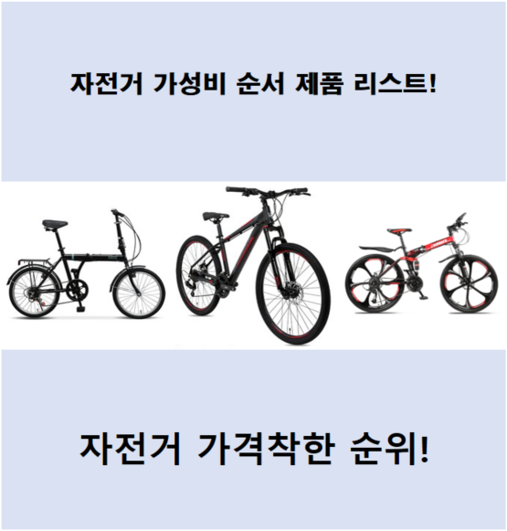 자전거 가성비 순서 제품 리스트 자전거 가격착한 순위 하이브리드 자전거 도심형 자전거 산악 자전거