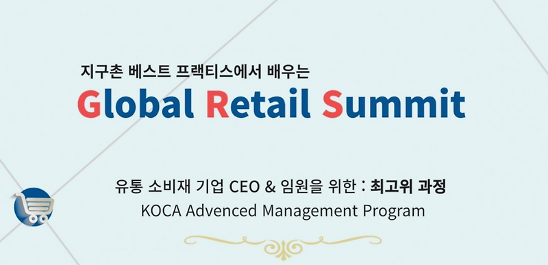 [최고위과정]GLOBAL RETAIL SUMMIT 2023_ 최고위 과정_디지털테크