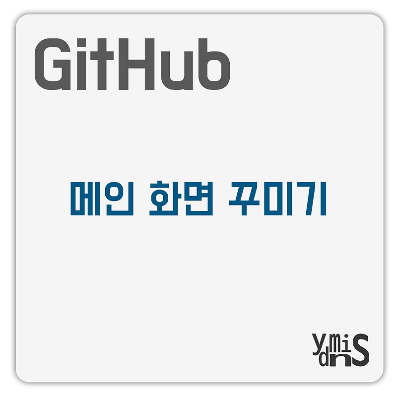 GitHub | 메인 페이지 만들기 & 꾸미기 (Feat. README.md)