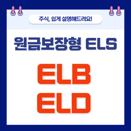 원금보장형 ELS 종류: ELB 상품과 ELD