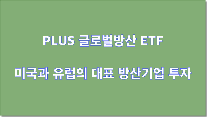 PLUS 글로벌방산 ETF - 미국과 유럽의 대표 방산기업 투자