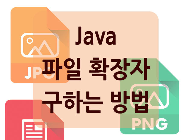 Java 파일 확장자 구하는 방법 (filename extension)