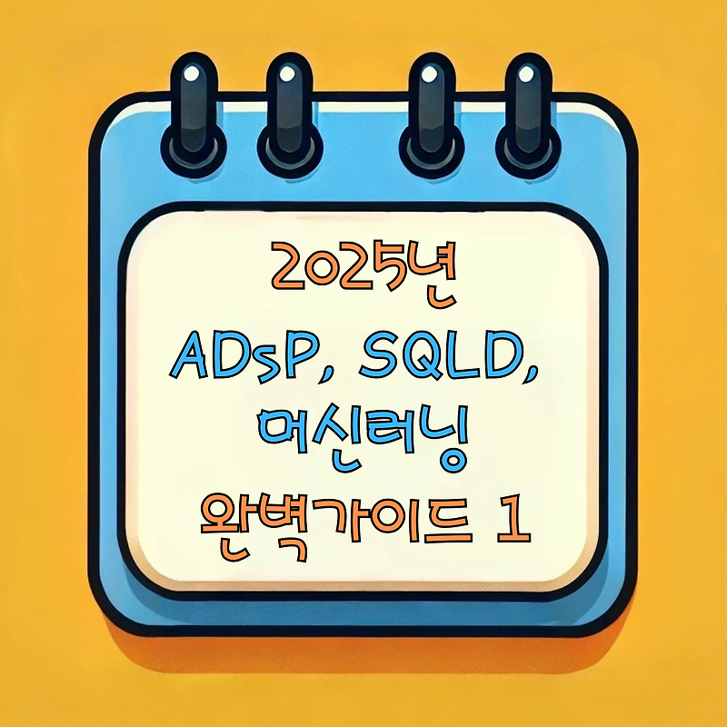 2025년 AI 및 데이터 관련 자격증 완벽 가이드 1 (ADsP, SQLD, 머신러닝)