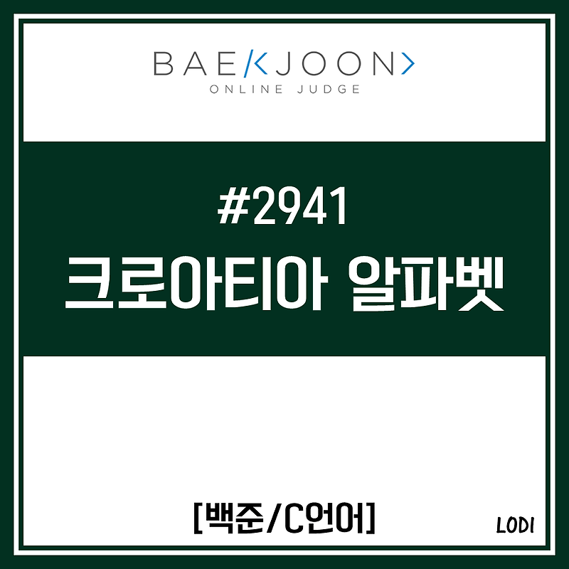 백준c언어 2941번 크로아티아 알파벳 