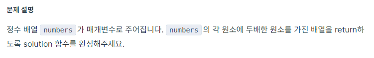 Java 프로그래머스 배열 두 배 만들기 Lv 0 — 기록