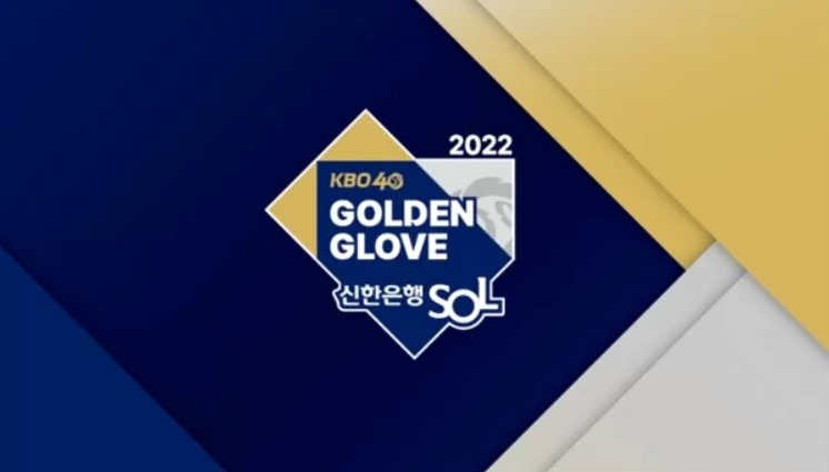 2022 KBO SOL 프로야구. 골든글러브 후보 노미네이트 완료. 영광의 얼굴은 누구? (KBO 프로야구 골든글러브 시상식 일정)