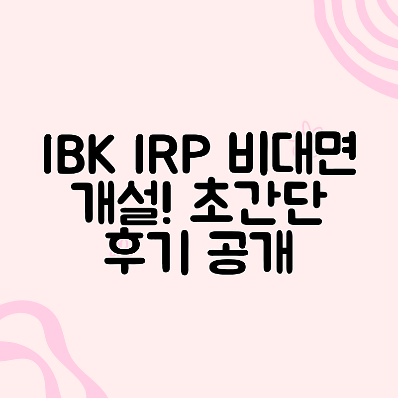 IBK IRP 비대면 개설! 초간단 후기 공개