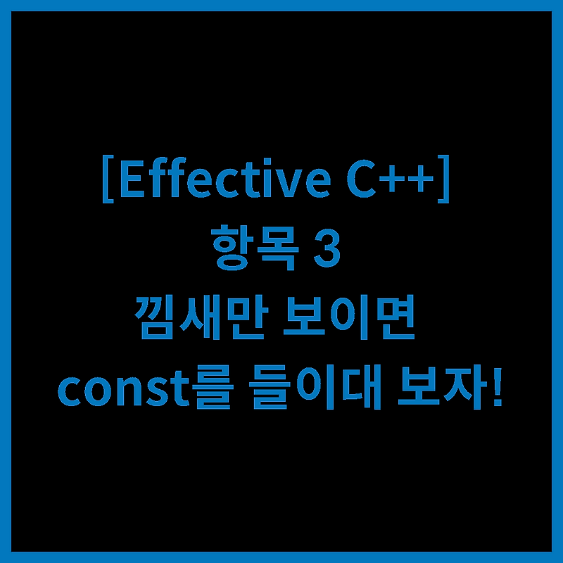 [Effective C++] 항목 3: 낌새만 보이면 const를 들이대 보자!