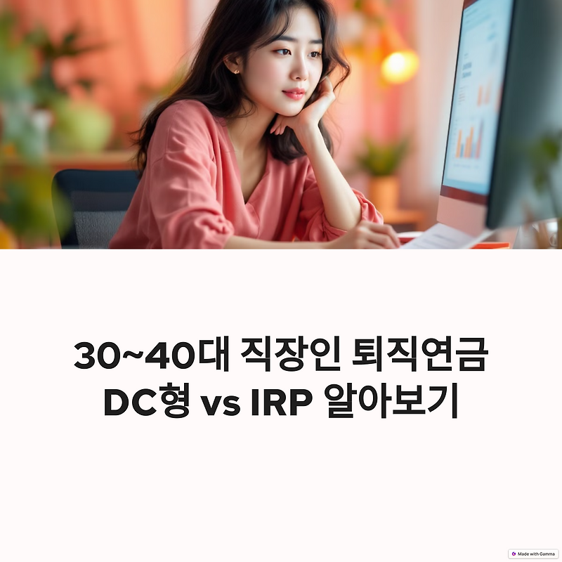 3040 직장인 퇴직연금 DC형 vs IRP, 수익률 비교 운용 장단점 알아보기