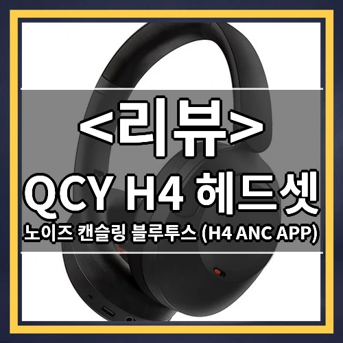 QCY H4 헤드셋 추천, 정말 이거 물건이에요!